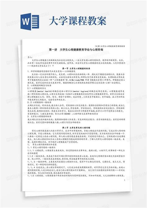 完整大学生心理健康教育课程教案word模板下载编号levvdxwo熊猫办公