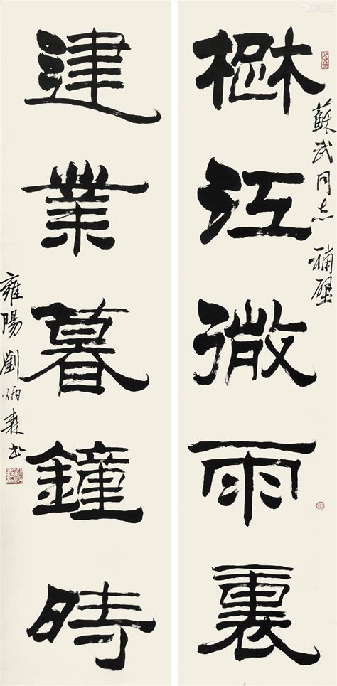 刘炳森隶书作品欣赏（二）乐于利人新浪博客