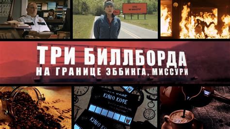 Три билборда на границе Эббинга Миссури 2017г продолжение истории в кофе Youtube