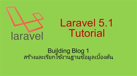 Laravel 51 Building Web Blog 1 สร้างและเรียกใช้ฐานข้อมูล เบื้องต้น