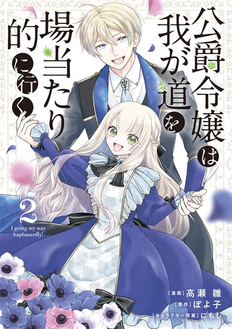 Jp 公爵令嬢は我が道を場当たり的に行く 2 ブシロードコミックス ぽよ子 高瀬 雛 にもし 本