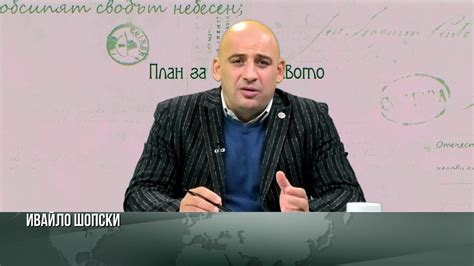 ПЛАН ЗА ОТЕЧЕСТВОТО 081123 МАШИНАТА ЗА ИЗБОРИ Youtube