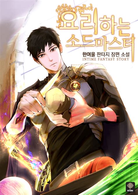 웹소설 하이북 요리하는 소드마스터 [단행본]