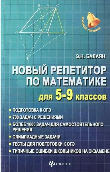 Математика 5 9 классы Новый репетитор Балаян Эдуард Николаевич купить с доставкой по