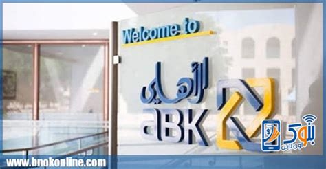 البنك الأهلي الكويتي يعلن عن حاجته لموظفين جدد وظائف بنوك بنوك أونلاين