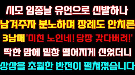 반전 신청사연 시모 임종날 유언으로 신발 남겨주자 장례도 안치른 3남매바로 화장해딱한맘에 애지중지 신었더니 역대급 대반전 펼쳐지는데실화사연사연낭독드라마라디오