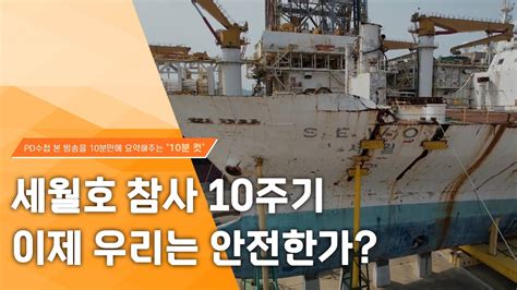 Pd수첩 10분 컷 세월호 참사 10주기 이제 우리는 안전한가 2024년 4월 16일 방송 Youtube