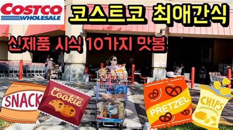 Costco 코스트코 맛있고 건강 덜 해치는 간식 3개 신제품 10개 시식하고 살지 말지 정확히 맛 평가 NEW