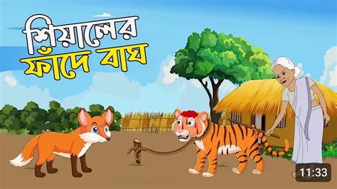 শিয়ালের ফাঁদে বাঘ বাঘ শিয়ালের মজার কার্টুন নতুন Shiyaler Fade Bagh Bangla New Fox