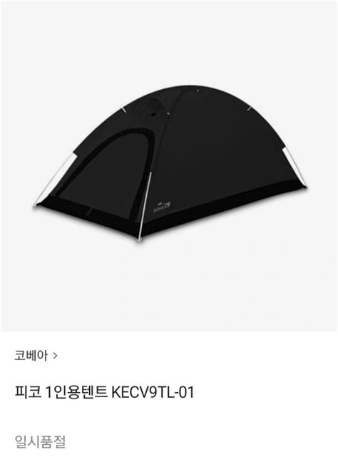 코베아 피코1인용 텐트 블랙 당근 중고거래