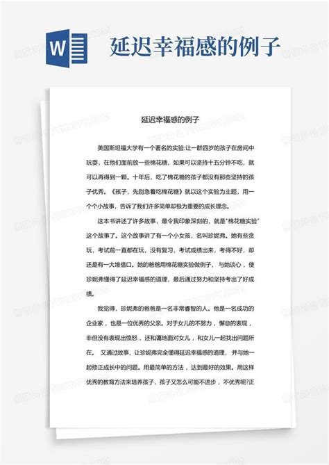 延迟幸福感的例子word模板下载编号qaeddoem熊猫办公