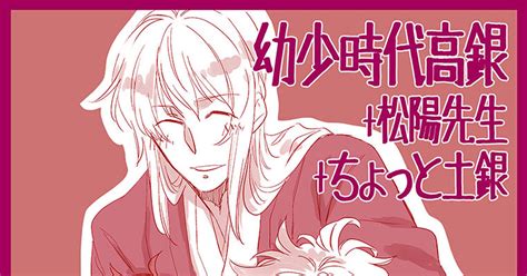 銀魂 高銀松陽先生ちょっと土銀まんが ちりけんのマンガ 高銀 土銀 なにこれ切ない Pixiv