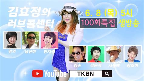 김효정의 러브콜센터 100회특집 초대가수 명희 남진하 안지원 킹손 김은지 서동해 장조아 Tkbn Tv Youtube