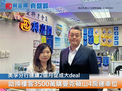 美孚分行連續2個月促成曼克頓山大額成交 換樓客3500萬購東南海景4房戶連車位 利嘉閣地產有限公司