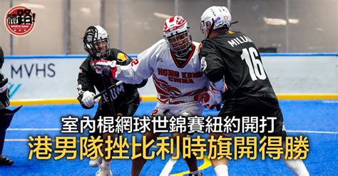 室內棍網球世錦賽｜港男隊挫比利時旗開得勝 女將小組賽兩連敗