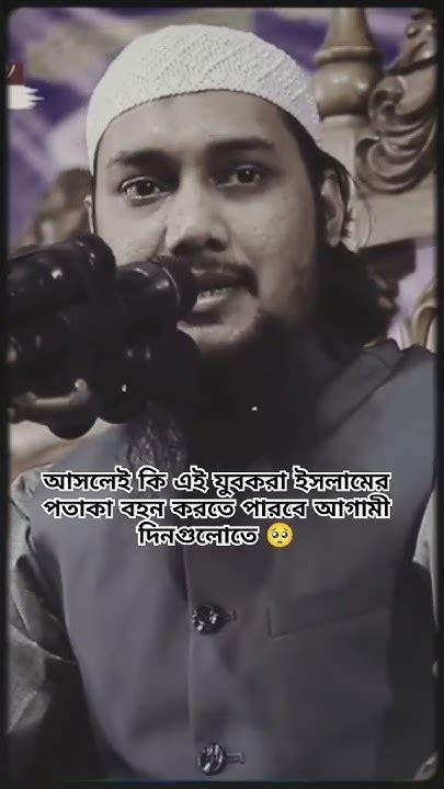 আসলেই কি এই যুবকরা ইসলামের পতাকা বহন করতে পারবে আগামী দিনগুলোতে 🥺