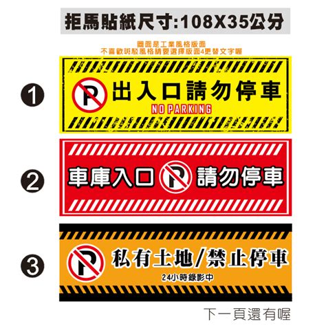 03 大款 35x108公分 出入口貼紙 拒馬貼紙 請勿停車 Pvc防水貼紙 禁止停車 車庫 軟式防水耐曬 不易退色 蝦皮購物