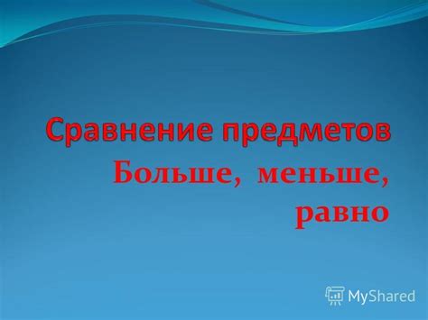 Презентация на тему Больше меньше равно Есть прекрасная страна