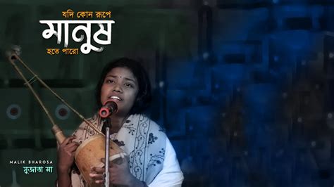 সুজাতা মা বাউল গান যদি কোন রূপে মানুষ হতে পারো Youtube