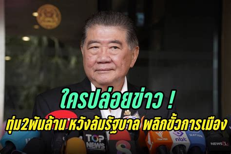 สยามรัฐ แผนเผด็จศึก โรม เปิดแผน ปชน ภูมิใจไทย เล็งยื่นซักฟอก