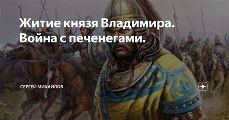 Житие князя Владимира Война с печенегами Страницы истории Cергей