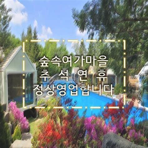 자연나라숲속여가마을 Forestleisurevillage • Instagram Photos And Videos