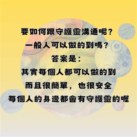 跟守護靈溝通首先你要先知道的是守護靈跟我們生活的維度是不同的所以平常看不到他感覺不到他也是正常的 守護靈生活的維度比我們高雖然我們