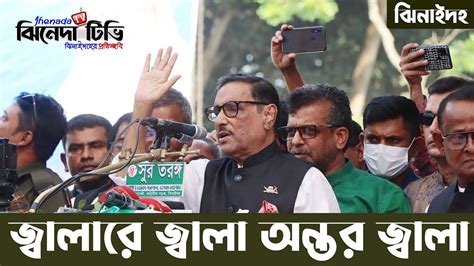 জ্বালারে জ্বালা অন্তর জ্বালা ওবায়দুল কাদের ঝিনাইদহ জেলা আওয়ামী