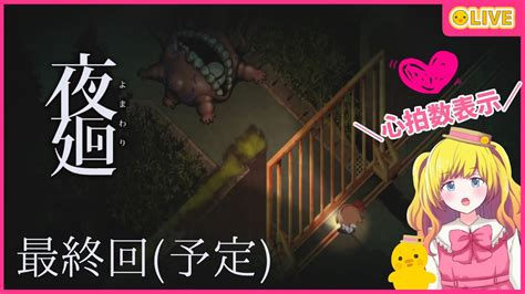 【夜廻】心拍数表示で限界プレイ！最終回なるか？！夜廻 08【vtuber ひなころ🐥🌸】 Youtube