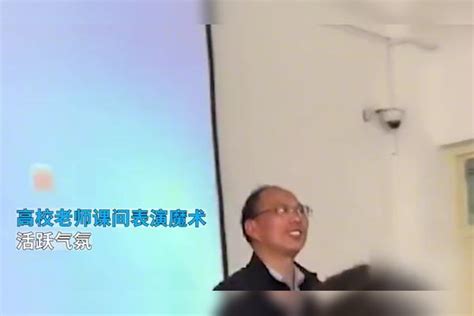 高校老师课间表演魔术活跃气氛，大家瞬间提起精神