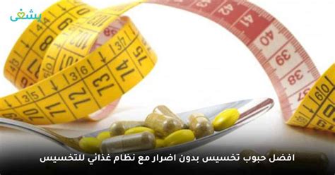 تعرفي علي أفضل نظام غذائي للتخسيس لنزول الوزن بأمان وسهولة