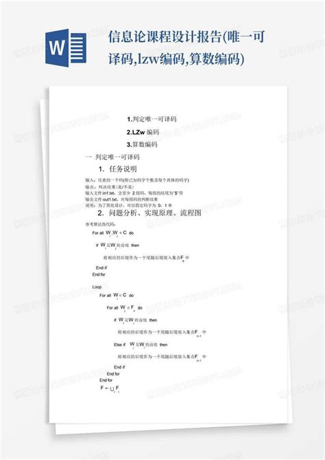 信息论课程设计报告 唯一可译码 lzw编码 算数编码 word模板下载 编号qmnjoexb 熊猫办公
