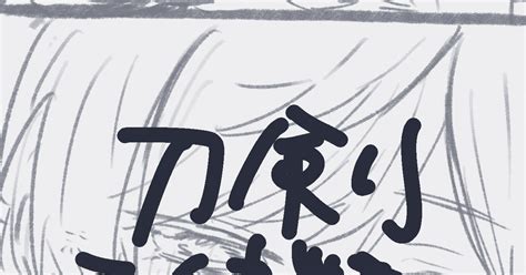 刀剣乱腐 つるいちまとめ むちのイラスト Pixiv