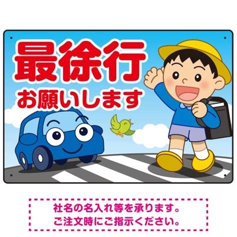 【楽天市場】交通安全看板 最徐行をお願いします 男の子イラストデザイン プレート看板 ヨコ型 450×300 アルミ複合板 Sp