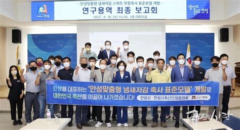 안성시 ‘안성맞춤형 냄새저감 스마트 무창축사 표준모델 개발 용역 최종보고회 개최