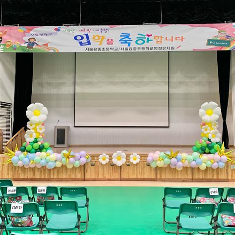 피올라벌룬 L 부천풍선장식 학교•기업행사 포토존제작 클래스 졸업 입학 졸업식풍선장식 입학식풍선장식 입학식풍선장식 입학식강당장식 2024 서울윤중초등학교 입학식 강당