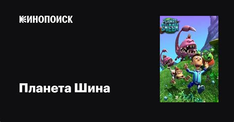 Планета Шина (сериал, 1 сезон, все серии), 2010-2013 — описание ...