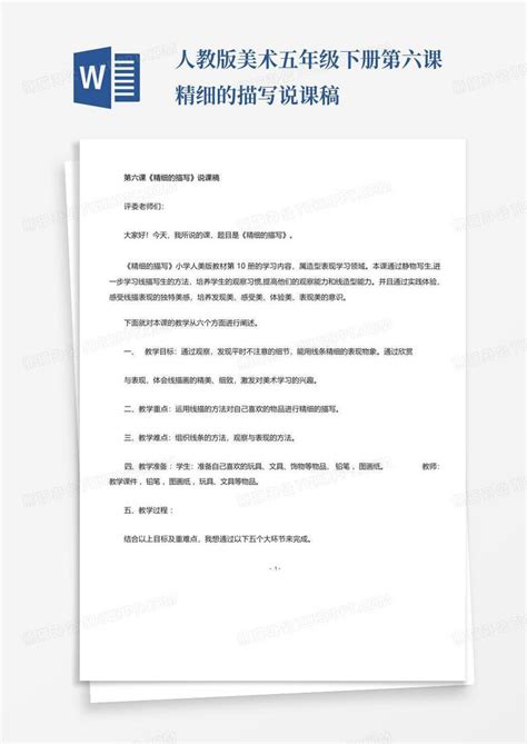 人教版美术五年级下册第六课精细的描写说课稿 Word模板下载编号ljjgmwyx熊猫办公