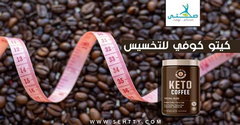 فوائد، أضرار، وسعر كيتو كوفي للتخسيس صحتي
