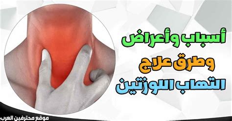 علاج التهاب اللوزتين وأهم أعراضه ومعلومات شاملة عنه