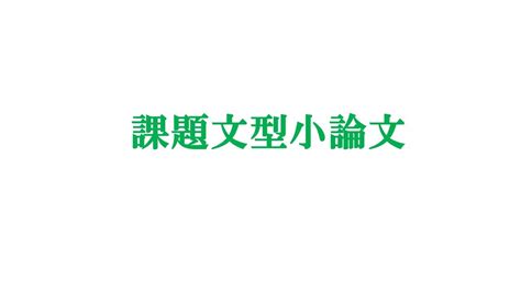 小論文の書き方①「課題文型小論文」 Youtube