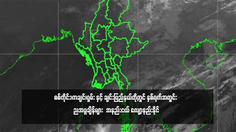 စစ်ကိုင်း၊ကချင်၊ရှမ်း နှင့် ချင်းပြည်နယ်တို့တွင် နှစ်ရက်အတွင်း ညအပူချိန