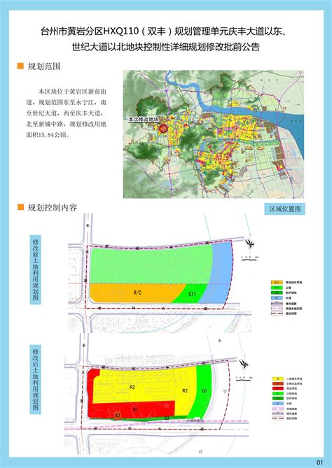 台州市黄岩分区HXQ110双丰规划管理单元庆丰大道以东世纪大道以北地块控制性详细规划修改批前公告