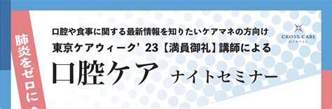 12月開催ケアマネージャーさんのための口腔ケアナイトセミナー クロスケアデンタルCCD