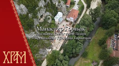Манастир Горњак Задужбина Светог кнеза Лазара и Преподобног Григорија Горњачког Youtube