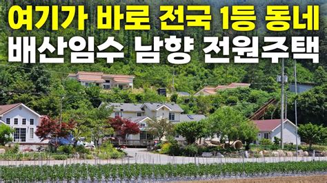 대한민국에서 Xx으로 1등 먹은 동네 진짜 이런 동네가 있구나 배산임수 남향 전원주택이 반값으로 나왔다 Youtube