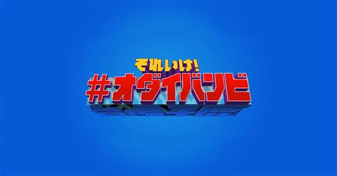 それいけ！ オダイバンビ フジテレビ