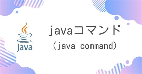 Javaコマンド Javaちょこっとリファレンス