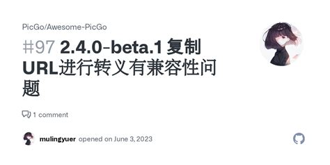 240 Beta1 复制url进行转义有兼容性问题 · Issue 97 · Picgoawesome Picgo · Github