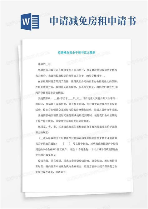 简洁的疫情减免租金申请书范文最新Word模板下载 编号lrwngwgq 熊猫办公